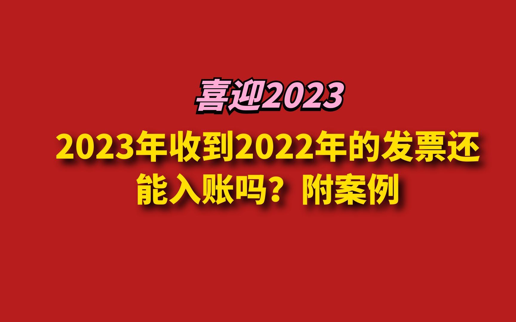 2023年收到2022年的发票还能入账吗?附案例