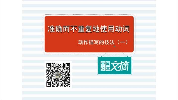 三招教你搞定动作描写(一)准确而不重复地使用动词