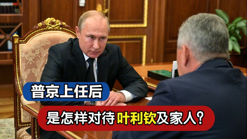 普京总统上任后,是如何对待叶利钦及家人的?