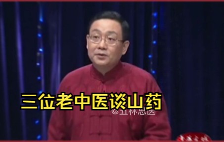 三位老中医谈山药