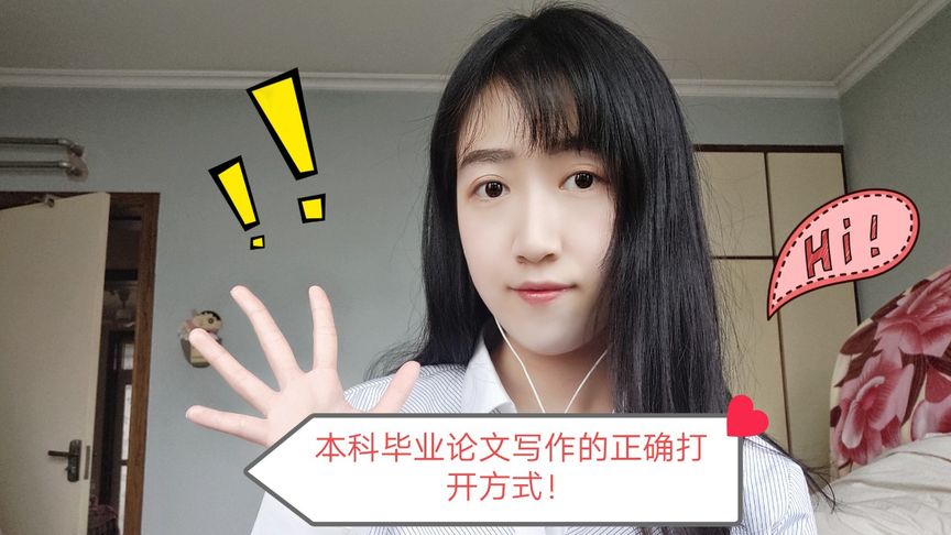 本科毕业论文写作的正确打开方式来啦!本科毕业生快快听好哦!