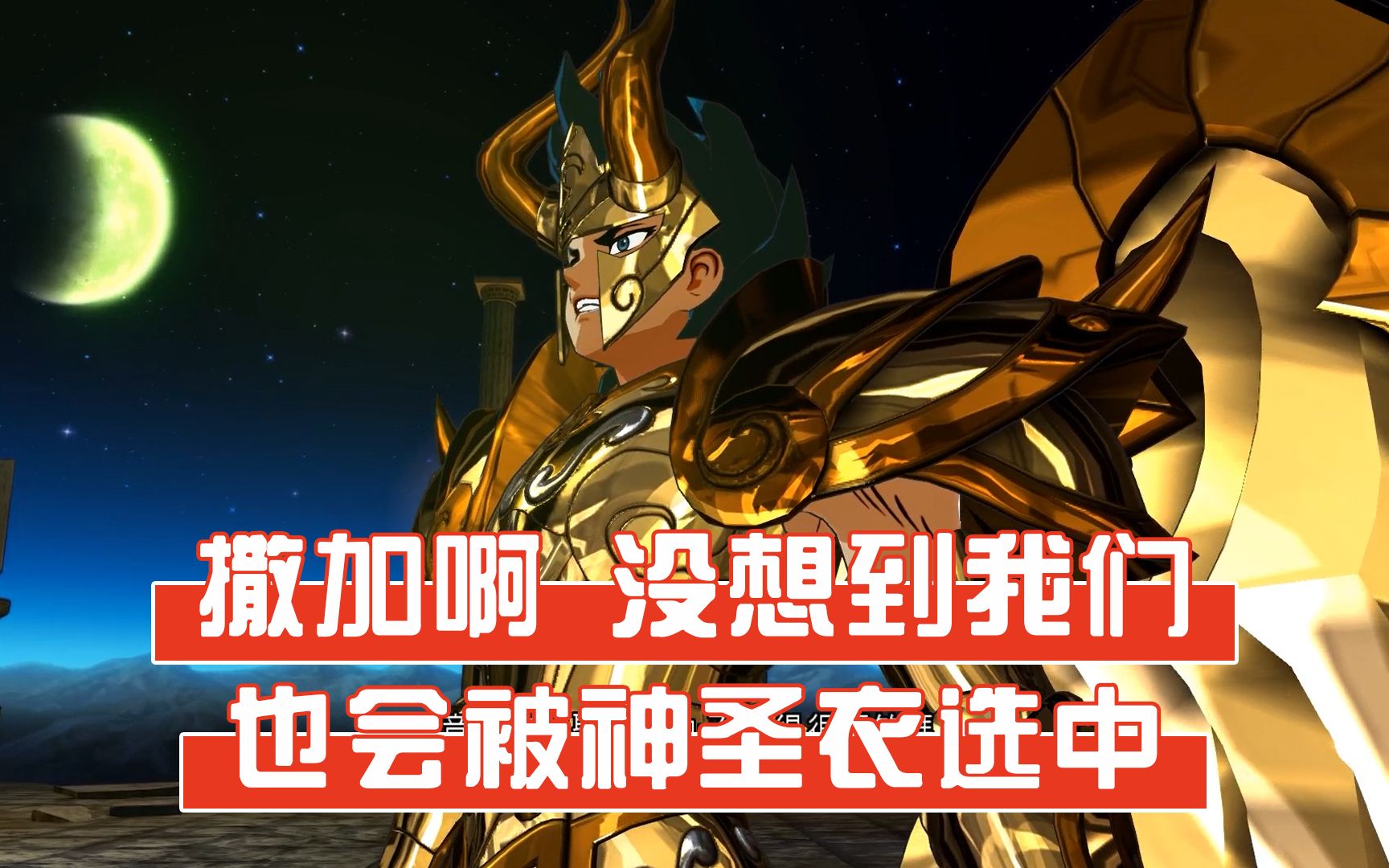 修罗与撒加的重逢