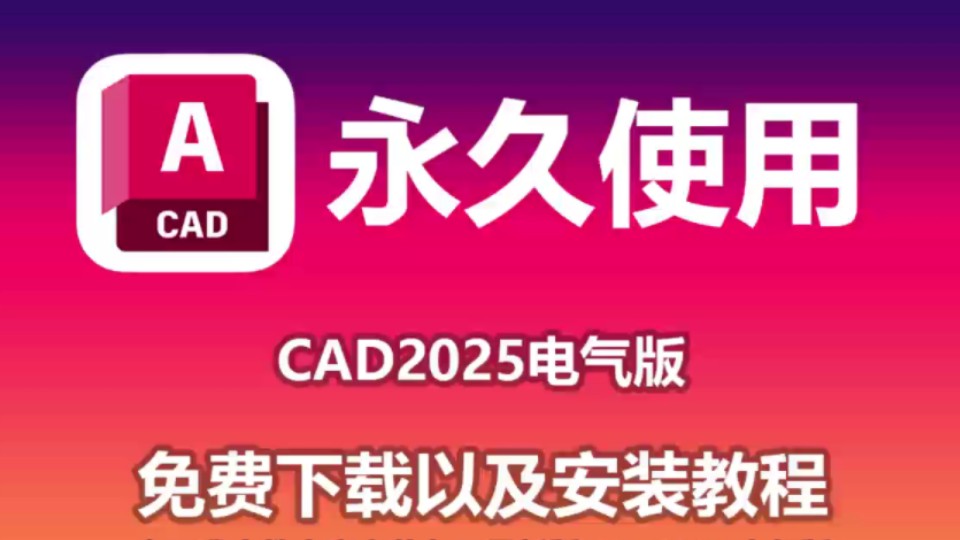 ...(电气版)下载安装教程免费(附下载链接)支持Win11/10系统 AutoCAD...