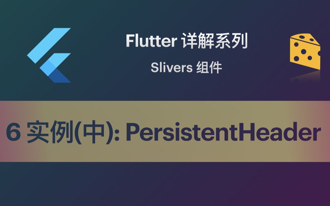 Flutter 教程 Slivers-6 实例(中):实战中SliverPersistentHeader的使用