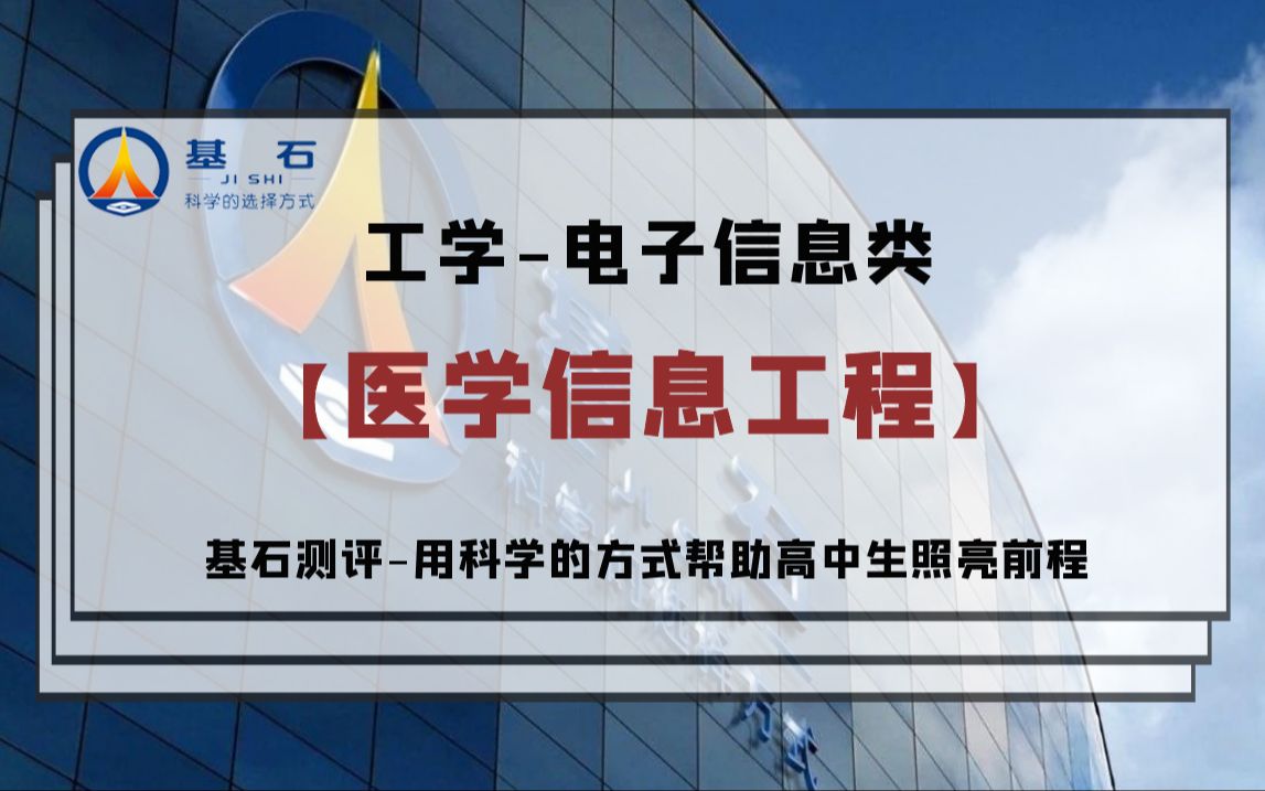 基石测评-「医学信息工程」专业考研和就业前景解读