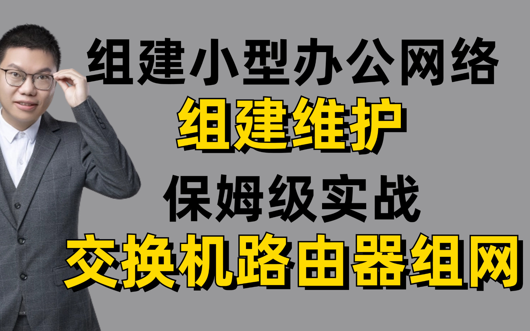 小型办公网组建与维护!网络工程师手把手教你交换机+路由器组网方案...