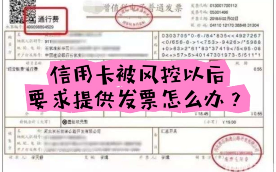 信用卡被风控后,要求提供发票怎么办?