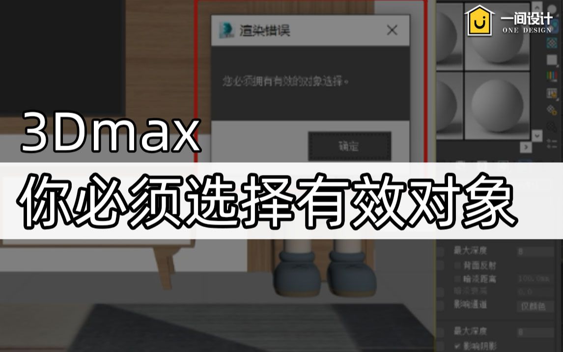 3dmax渲染提示你必须选择有效的对象 有效的物件 渲染不出来 渲染...