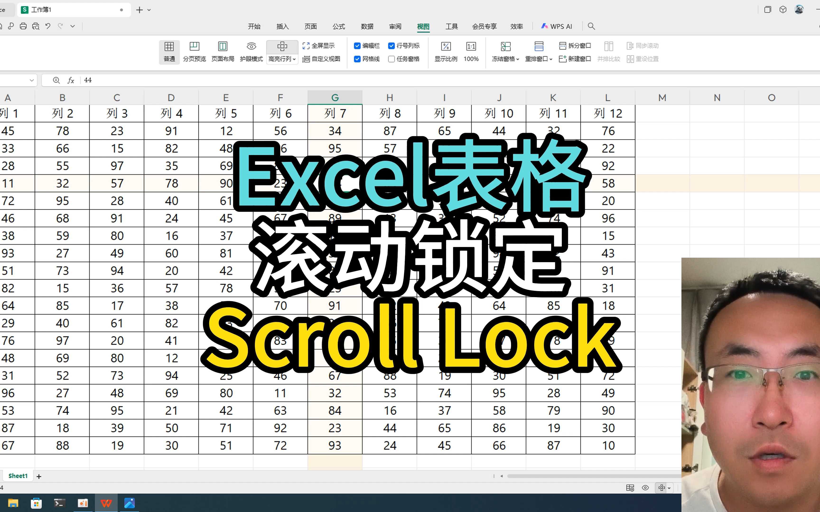 Excel表格滚动锁定:Scroll Lock