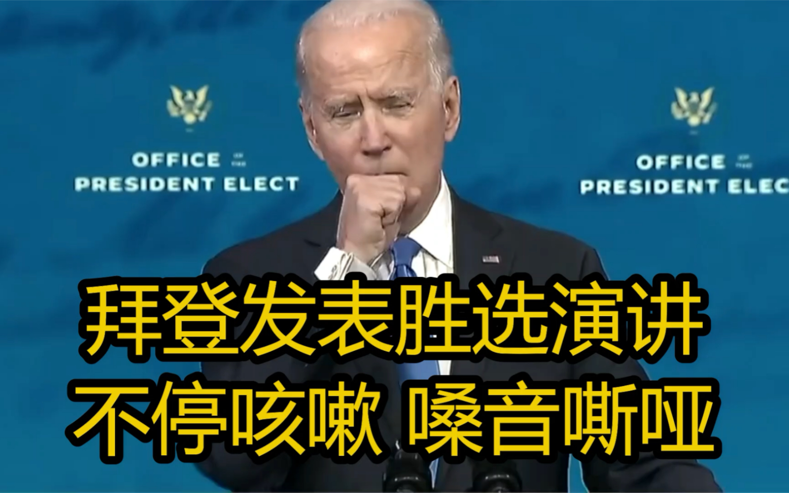 这是咋啦?拜登发表演讲时不停咳嗽 嗓音嘶哑