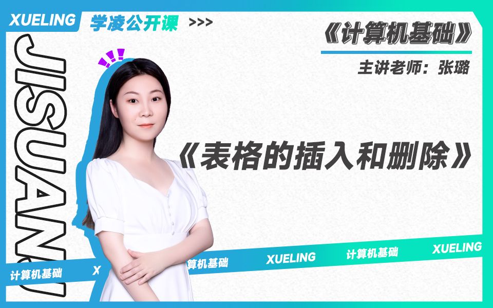 【计算机基础】公开课36:表格的插入和删除
