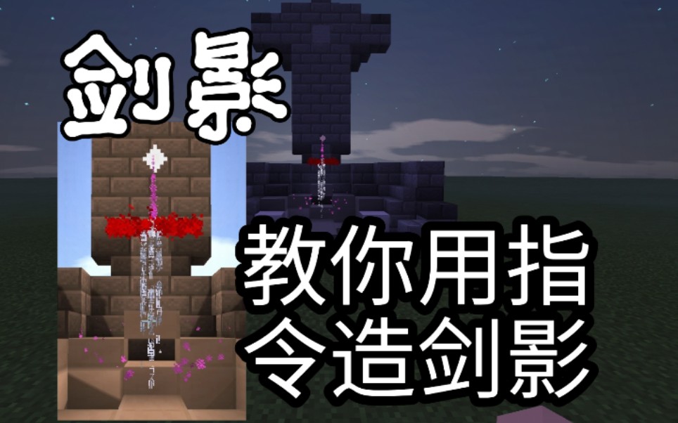 《Minecraft》指令教学 用指令造剑影 无模组网易可用