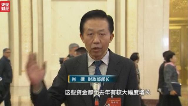 财政部部长肖捷:中央财政宁可自己紧一点 也要支持困难地区