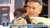 央视新闻联播 2021 今年我国中小企业宽度和专线平均资费将再降10%