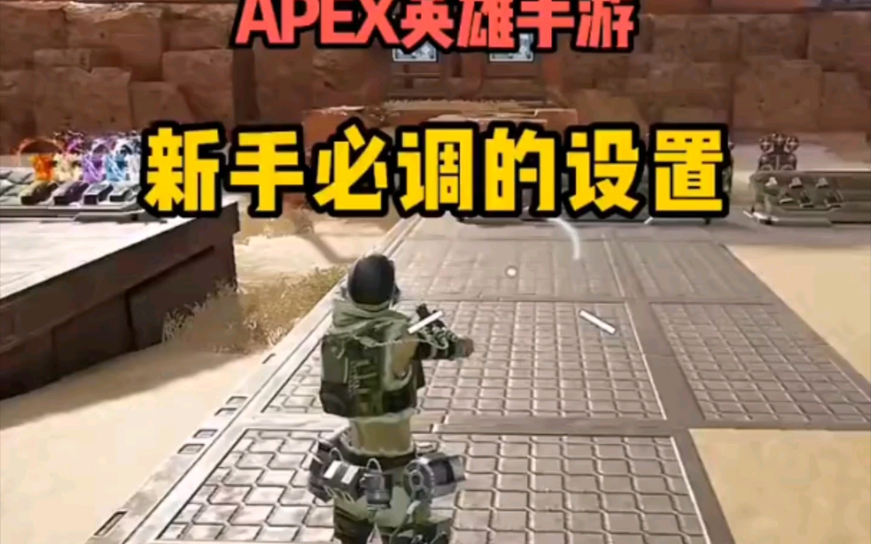 APEX新手玩家一定要看的设置 #Apex英雄手游 #APEX手游