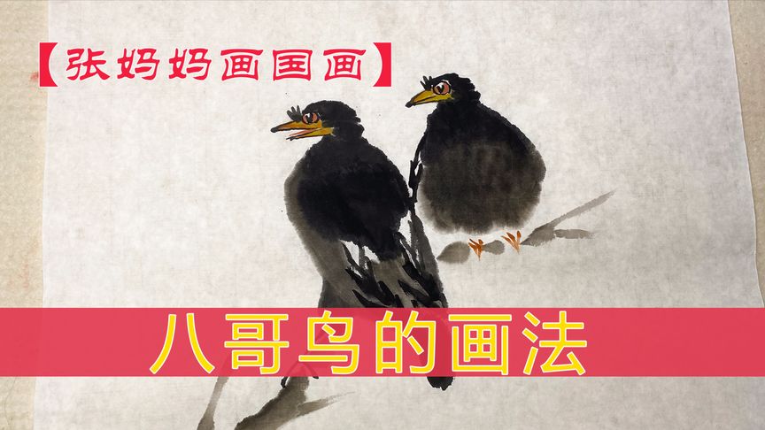 【国画基础】八哥鸟的画法,简单易学,画出快乐和健康!