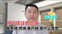 网站建设知识: 服务端, 终端, 客户端分别代表谁