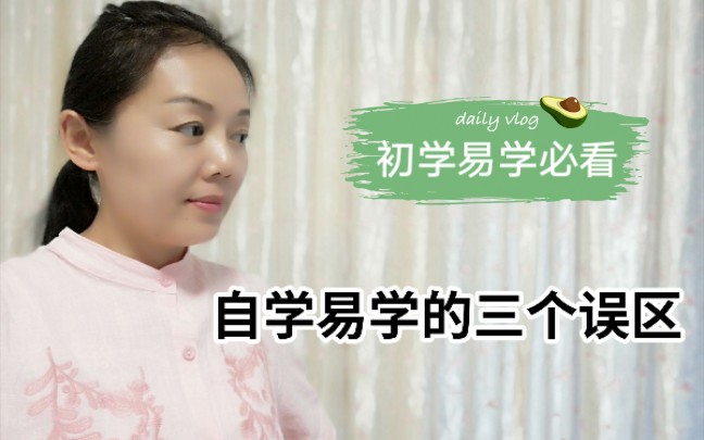 初学易学必知 自学或者初学易经的三个误区