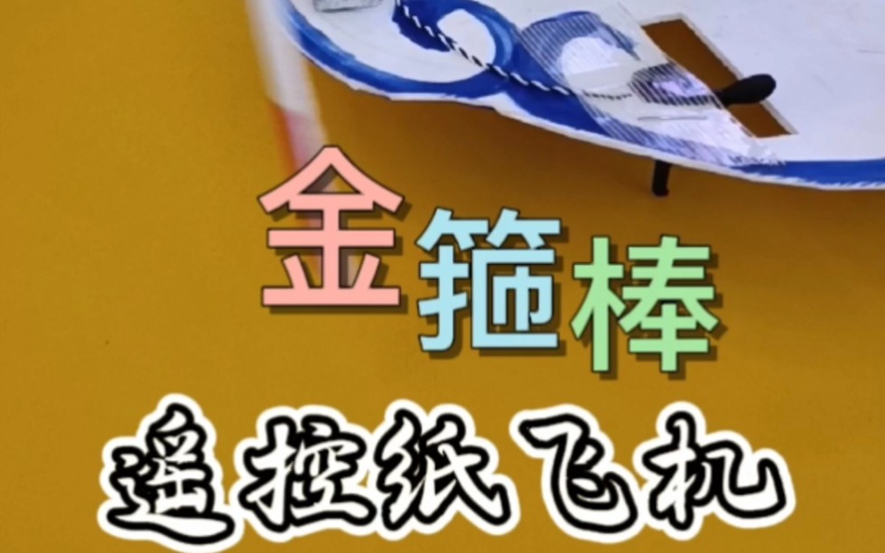 金箍棒遥控纸飞机
