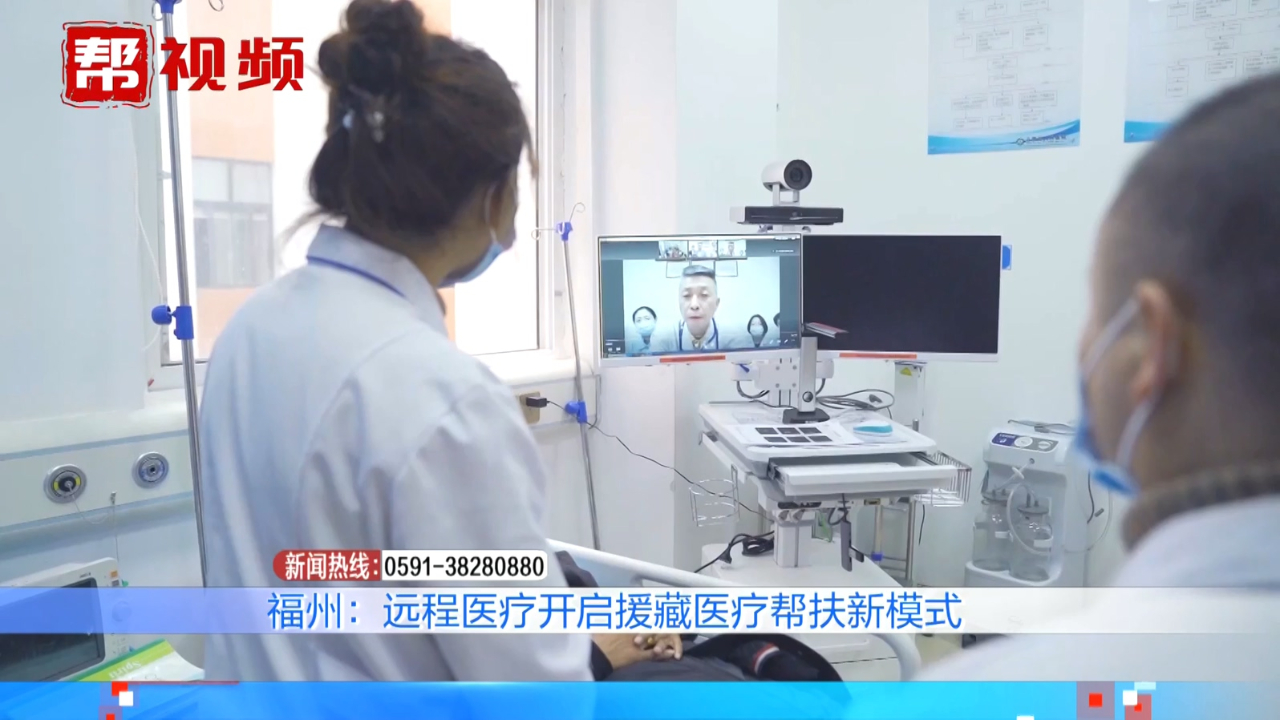 福州援藏医疗帮扶新模式!远程医疗服务落地,提升当地医疗水平