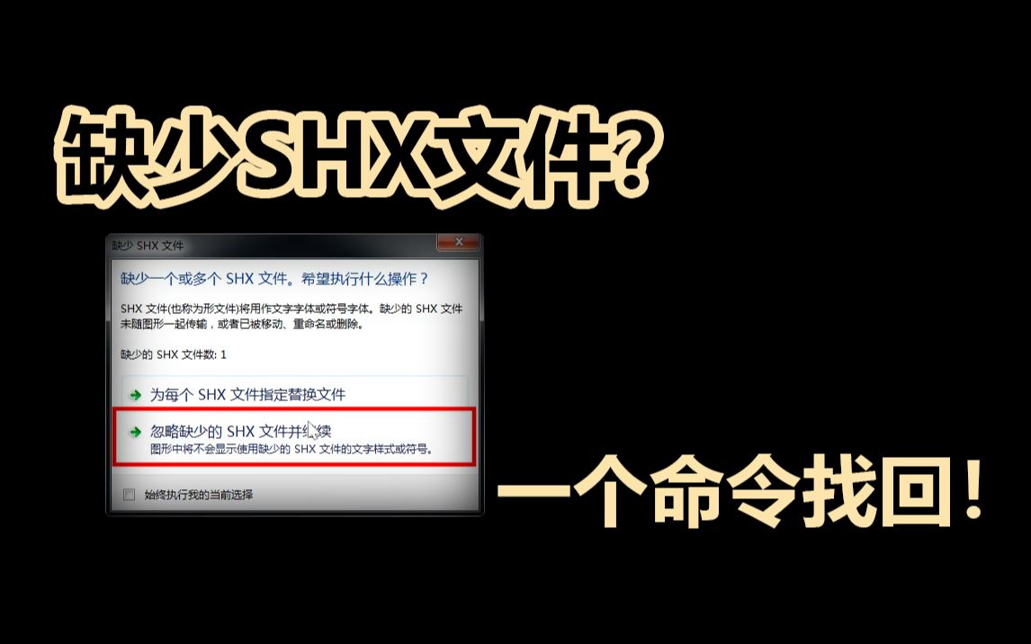 一打开实习生发来的图纸,就弹出SHX文件缺失怎么办?一个命令教你...