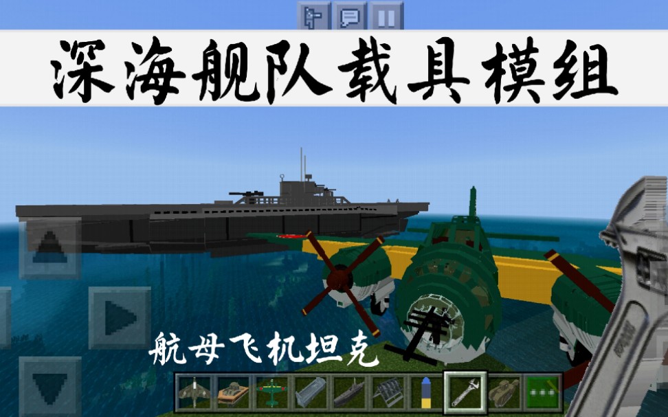 手机版我的世界深海舰队载具模组海拥有超多载具还能使用武器