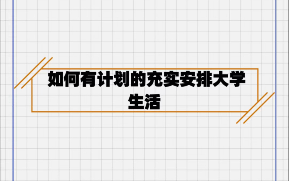 如何有计划的充实安排大学生活