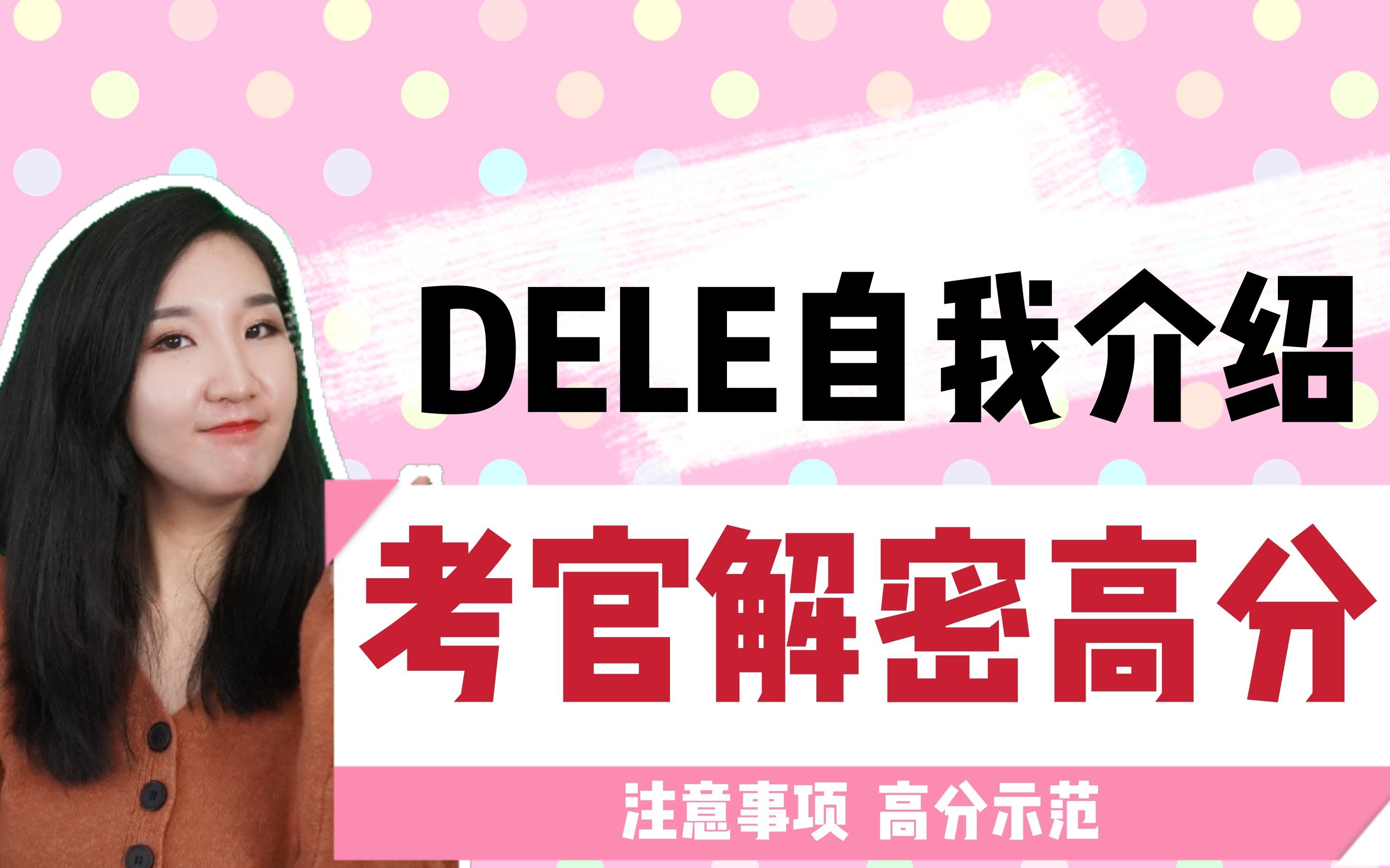 DELE考官讲解A1口语自我介绍注意事项,如何取得高分 | DELE考试 | ...