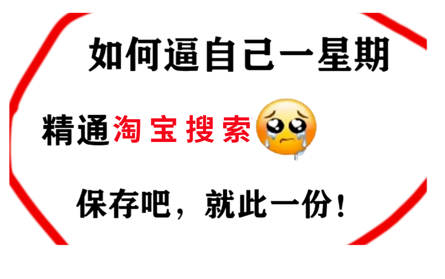 强推!不愧是公认讲的最好的【淘宝搜索流量算法教程】阿里巴巴大佬...
