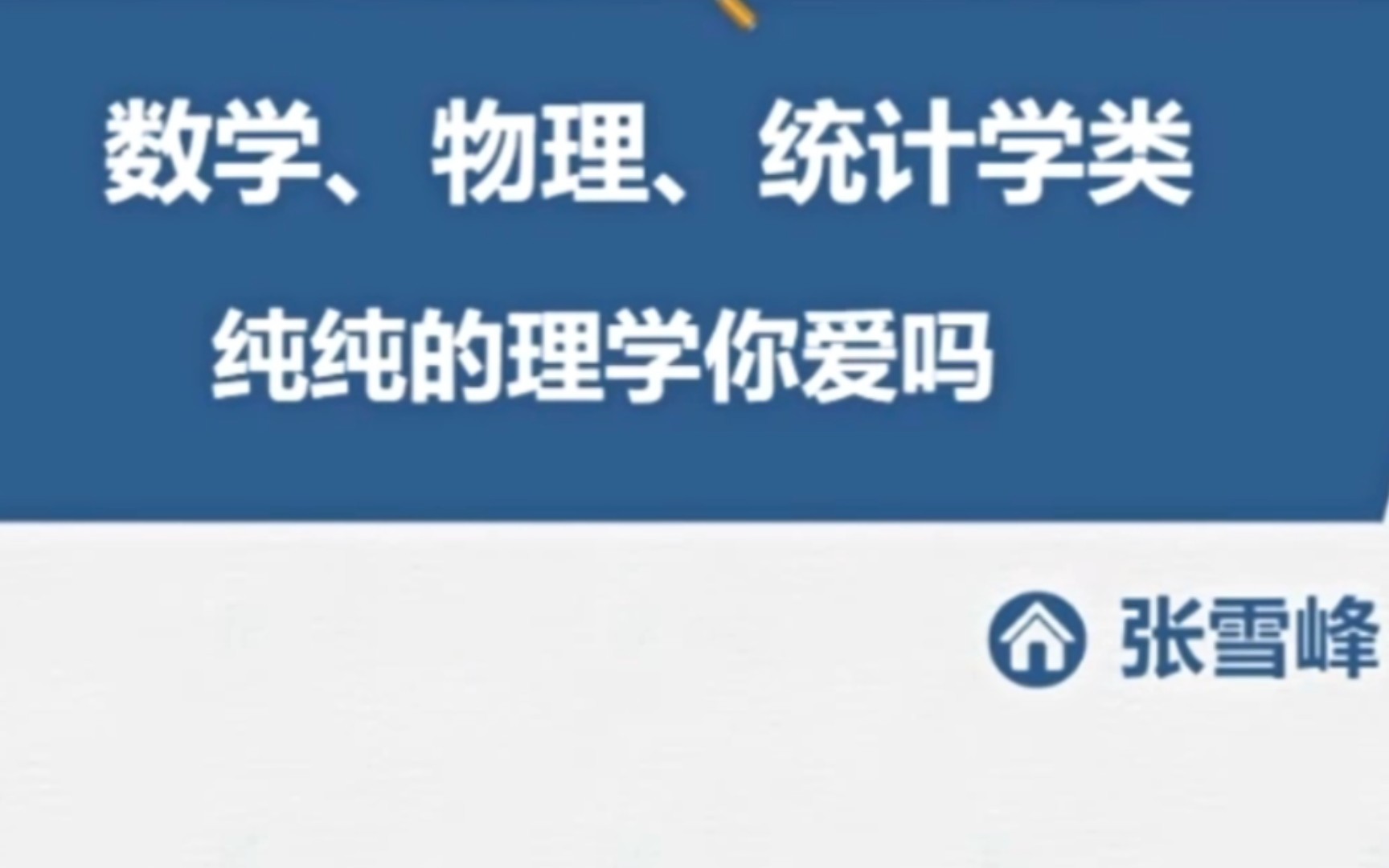张雪峰老师教你报志愿 数学 物理 统计学类专业是纯纯的理学你喜欢吗