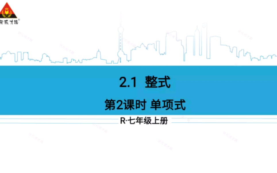 人教版七年级上册数学2.1整式 单项式