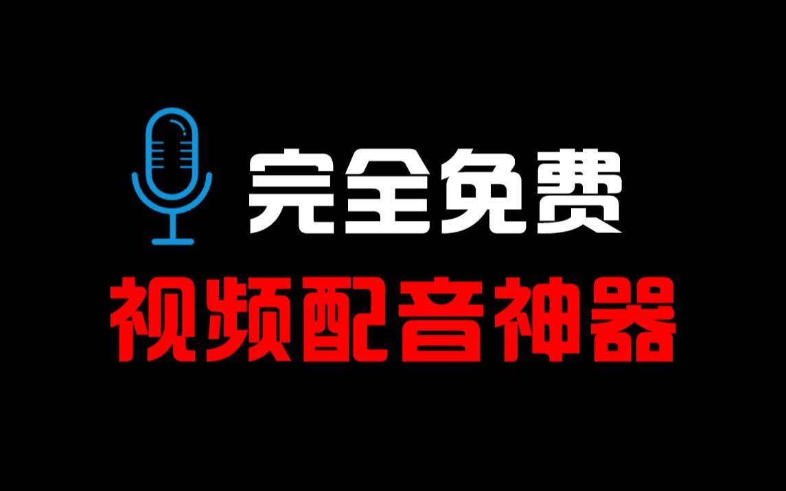 永久免费!文字转语音 微软语音助手,配音软件 亲测好用