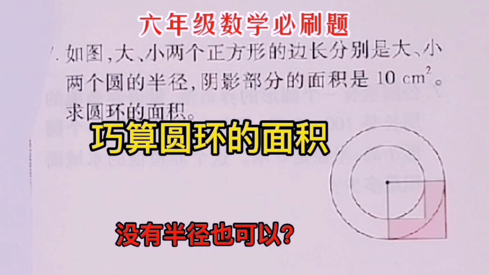六年级数学必刷题:巧算圆环的面积,没有半径也可以?