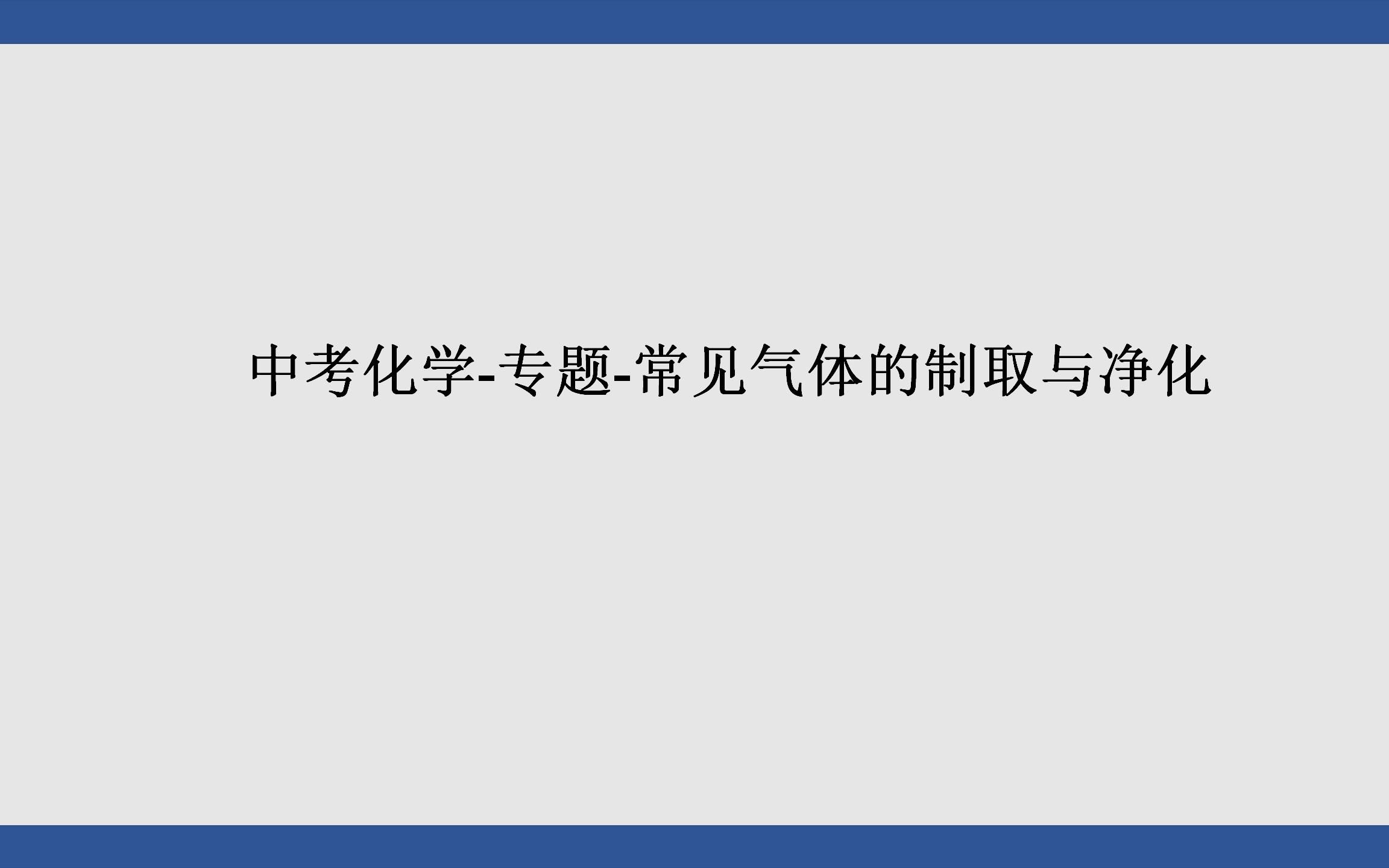 中考化学-专题复习-常见气体的制取与净化基础知识