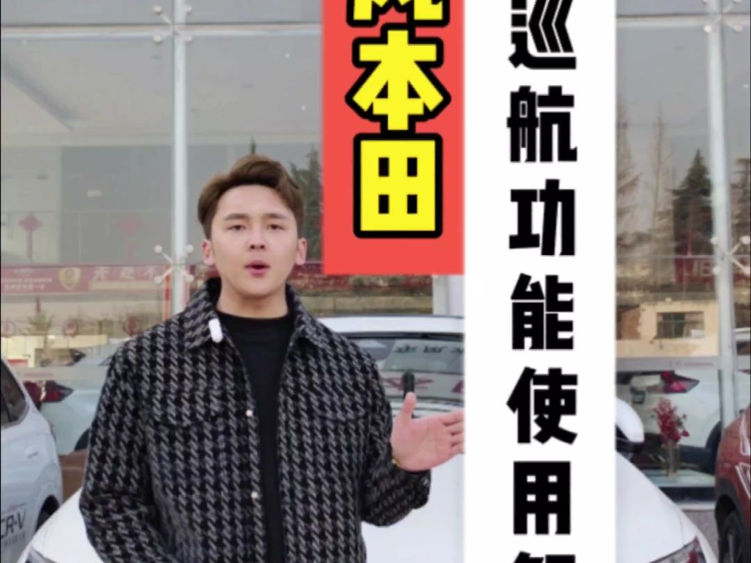 #东风本田 #CRV 【必看】东风本田定速巡航功能全面解析,惊艳细节...