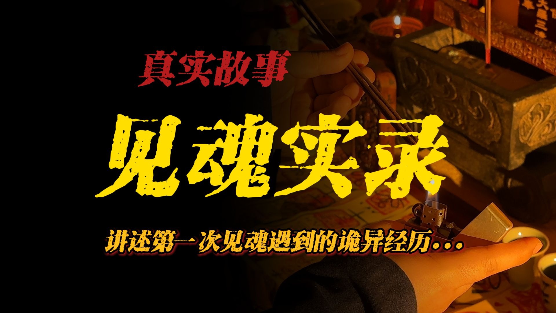 【真实事件】见魂实录:讲述第一次见魂遇到的诡异经历.