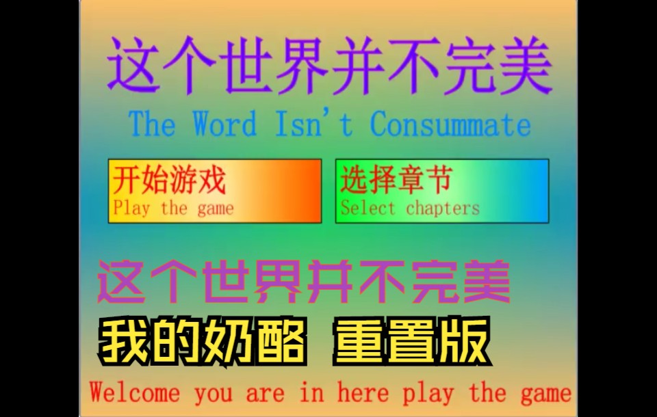 【自制游戏-系列】《我的奶酪》重置版:这个世界并不完美。新年快乐!