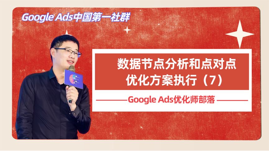 【Google Ads优化师部落】数据节点分析和优化方案执行(7)