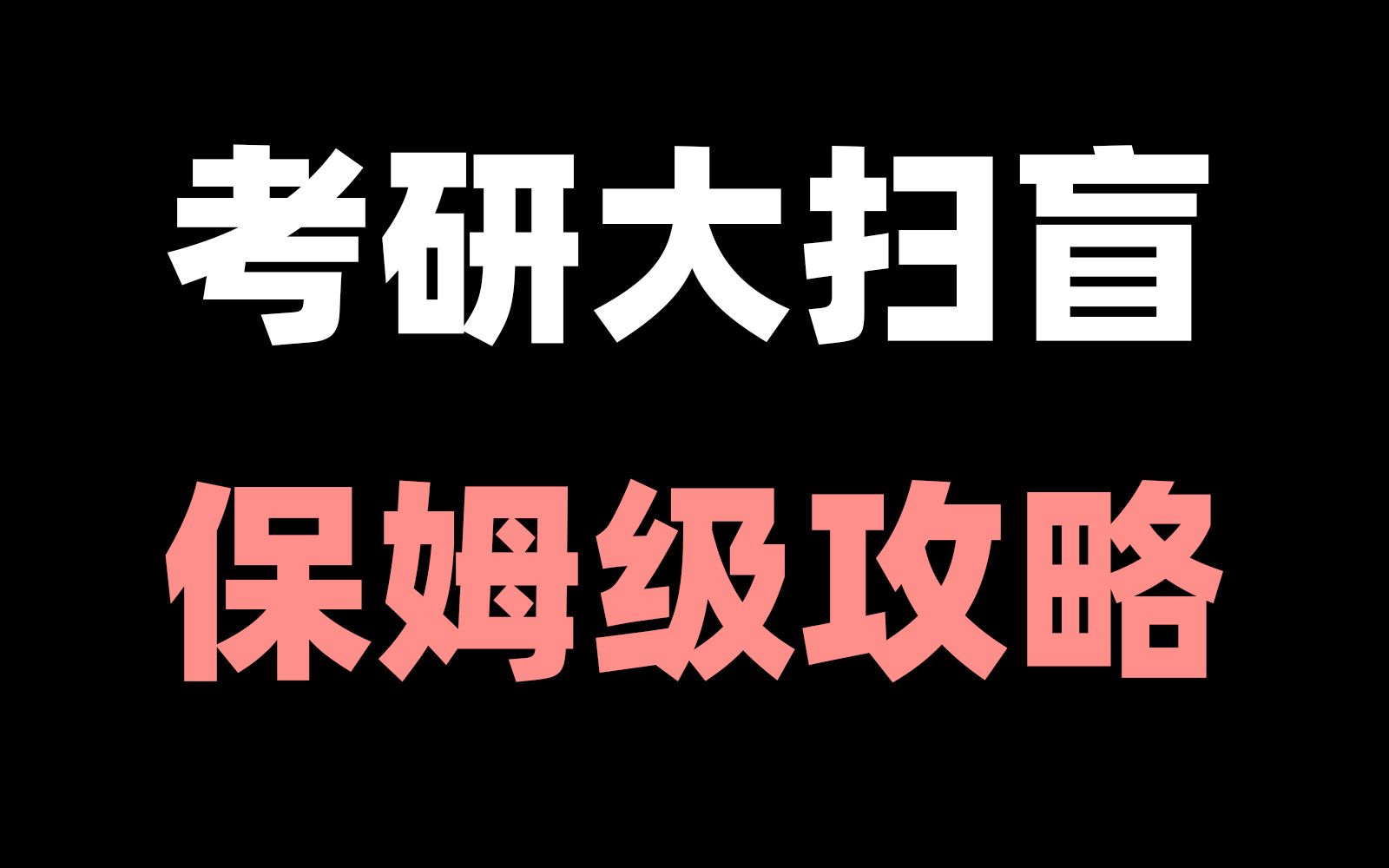 一个视频讲透考研的一切!时间线/信息源/初试/复试/政治/外语/数学/专业...