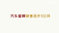 窗膜销售话术102问
