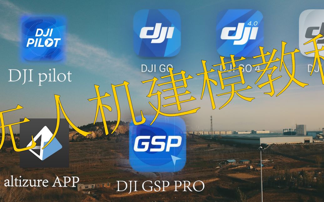 无人机三维建模上手教程【教程向】  无人机建模 smart3D入门教程