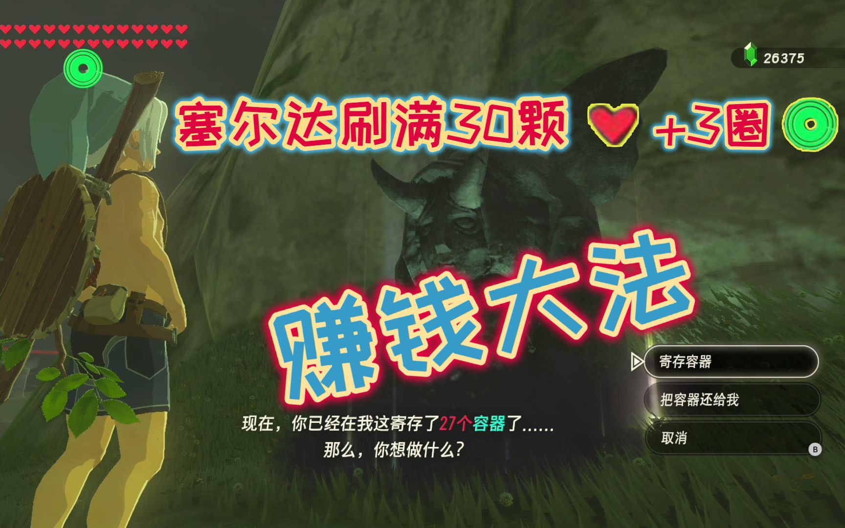 【阿喵】塞尔达超详细攻略:如何刷满血满精力
