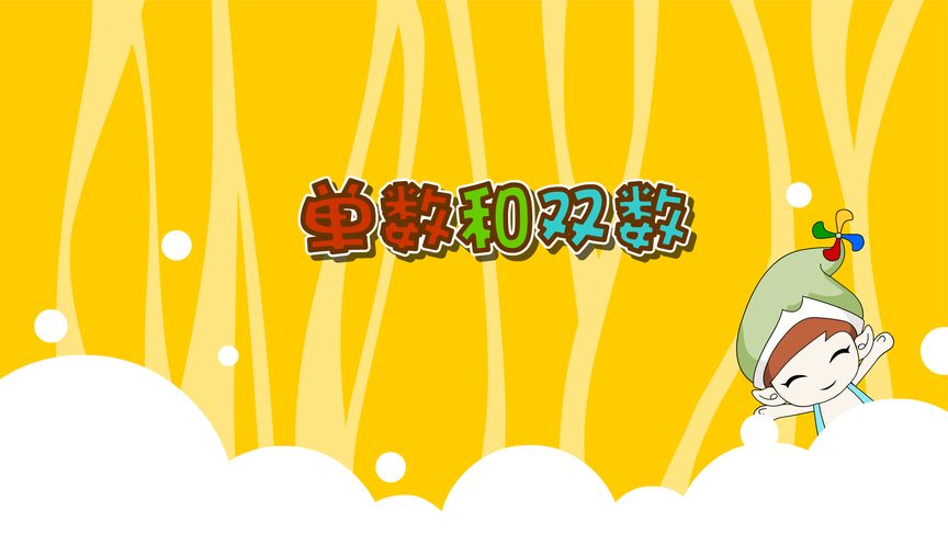 一年级数学启蒙:认识单数和双数 | 【熊猫数学知识林】