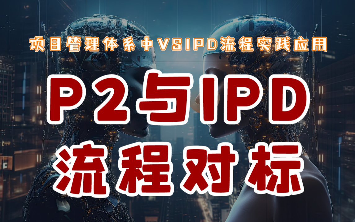PRINCE2项目管理体系中的流程与IPD流程对标及实践应用