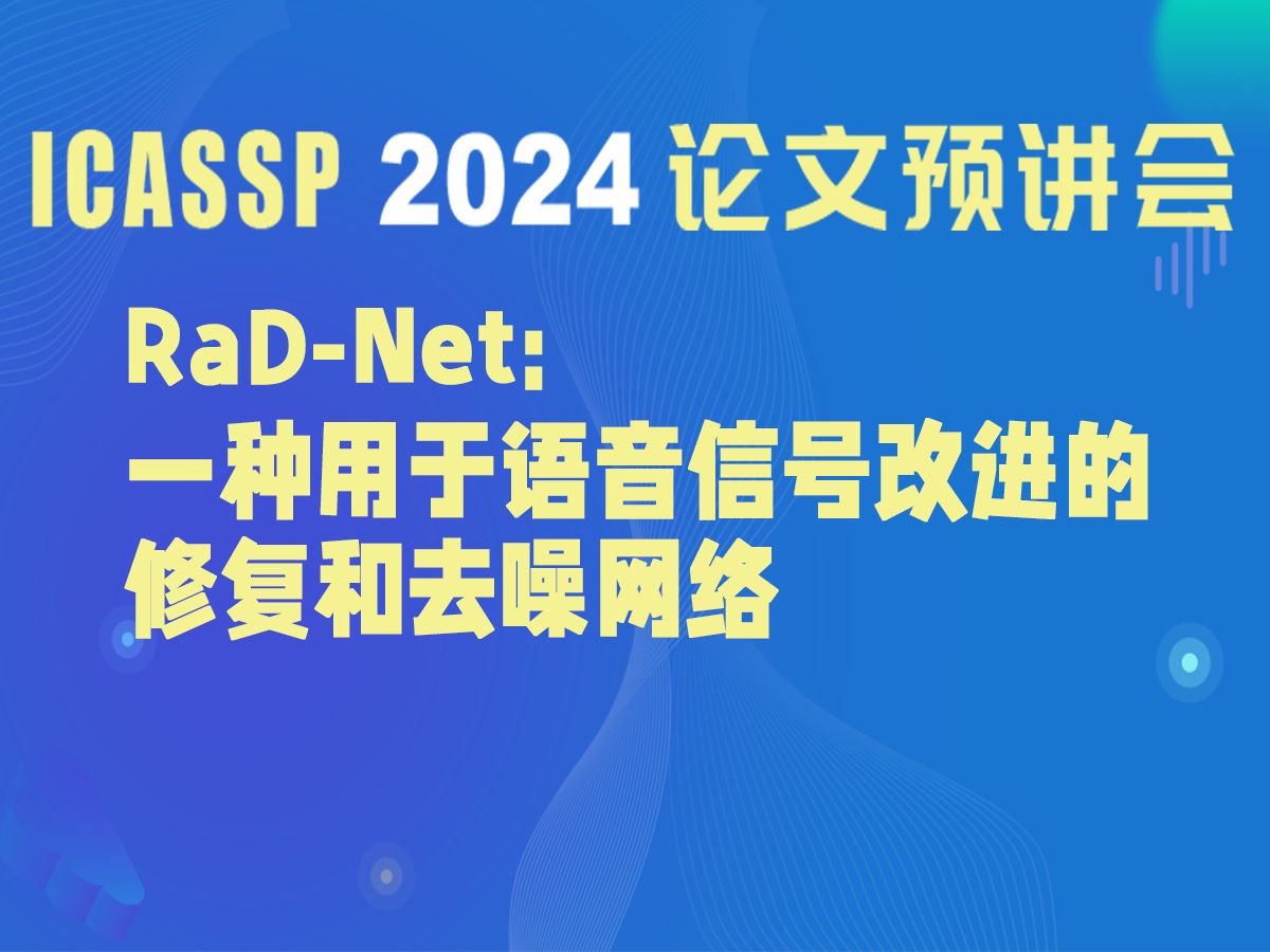 RaD-Net:一种用于语音信号改进的修复和去噪网络