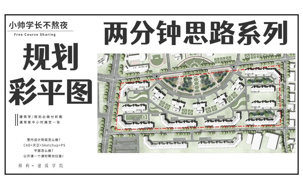 【CAD+PS】规划彩色总平面图绘制方法!