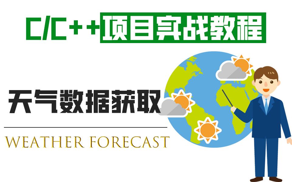 C/C++项目实战教程:天气数据获取 !想知道怎么获取天气预报么?九十...