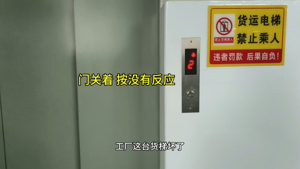 工厂货梯在2楼无反应 门关着的 看看这是什么情况呢