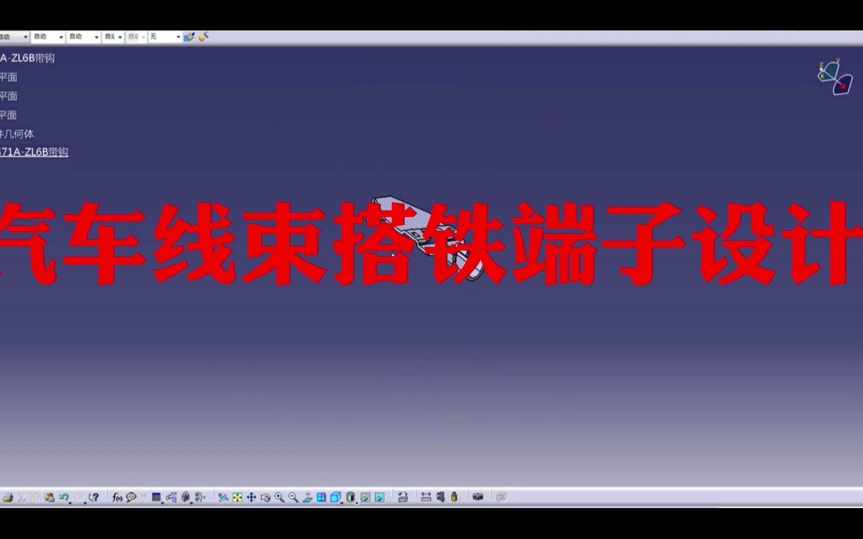 汽车线束设计视频-汽车线束搭铁端子设计(10)