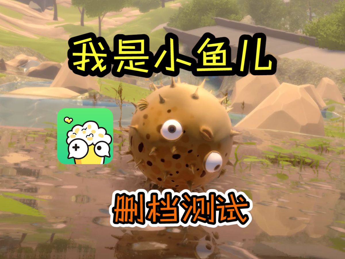 【我是小鱼儿(限量删档测试)】手游丨全流程丨直播实况丨攻略丨切片